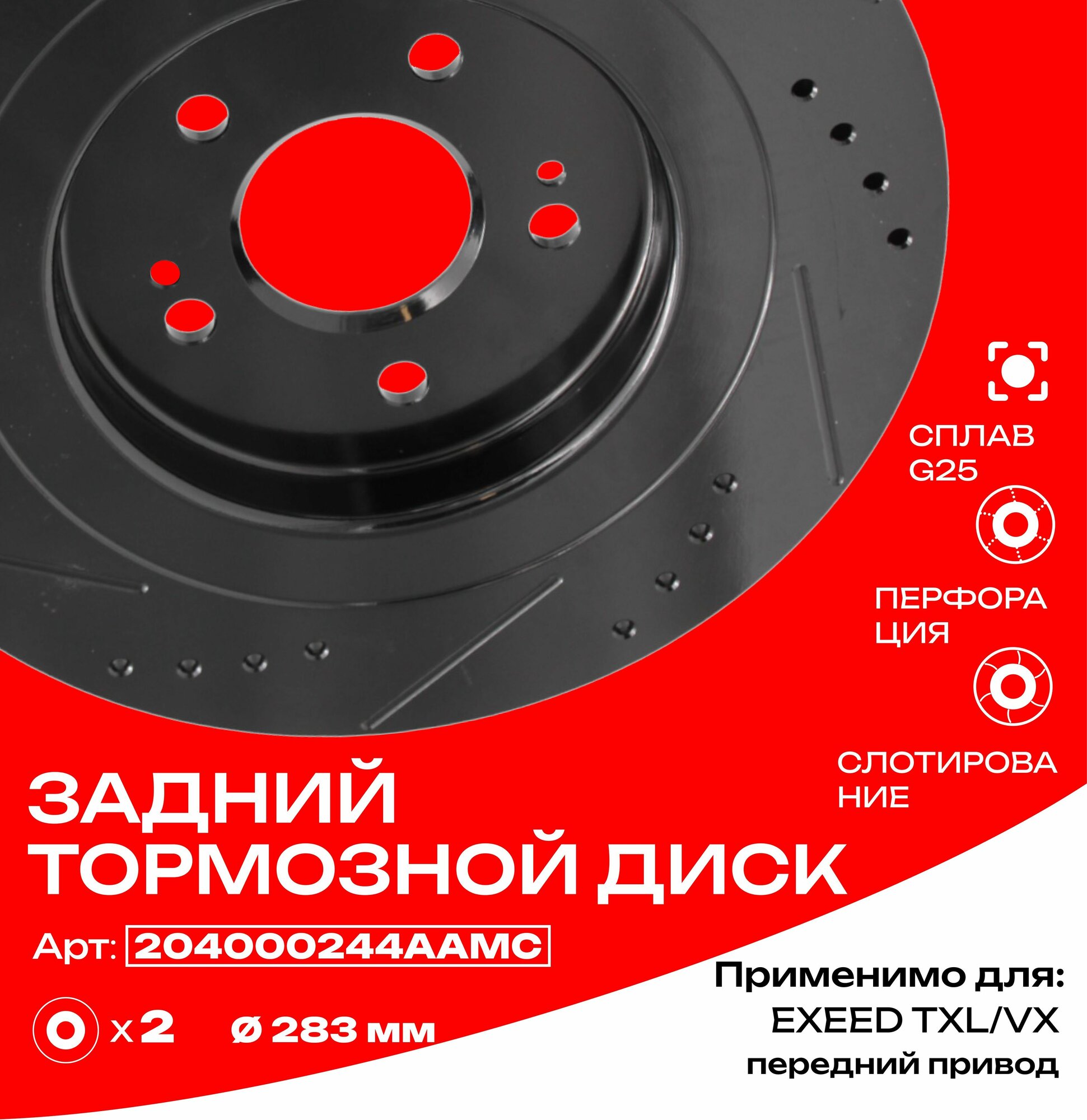 Диск тормозной задний 2шт Exeed TXL/VX D 283мм с перфорацией и насечками