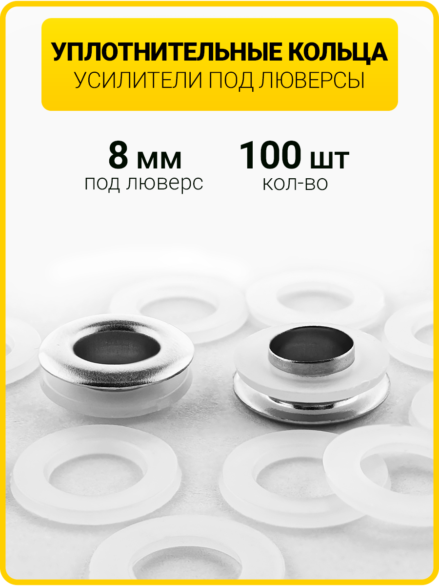 Уплотнительные кольца для люверсов, диаметр 8 мм, пластик, 100 шт
