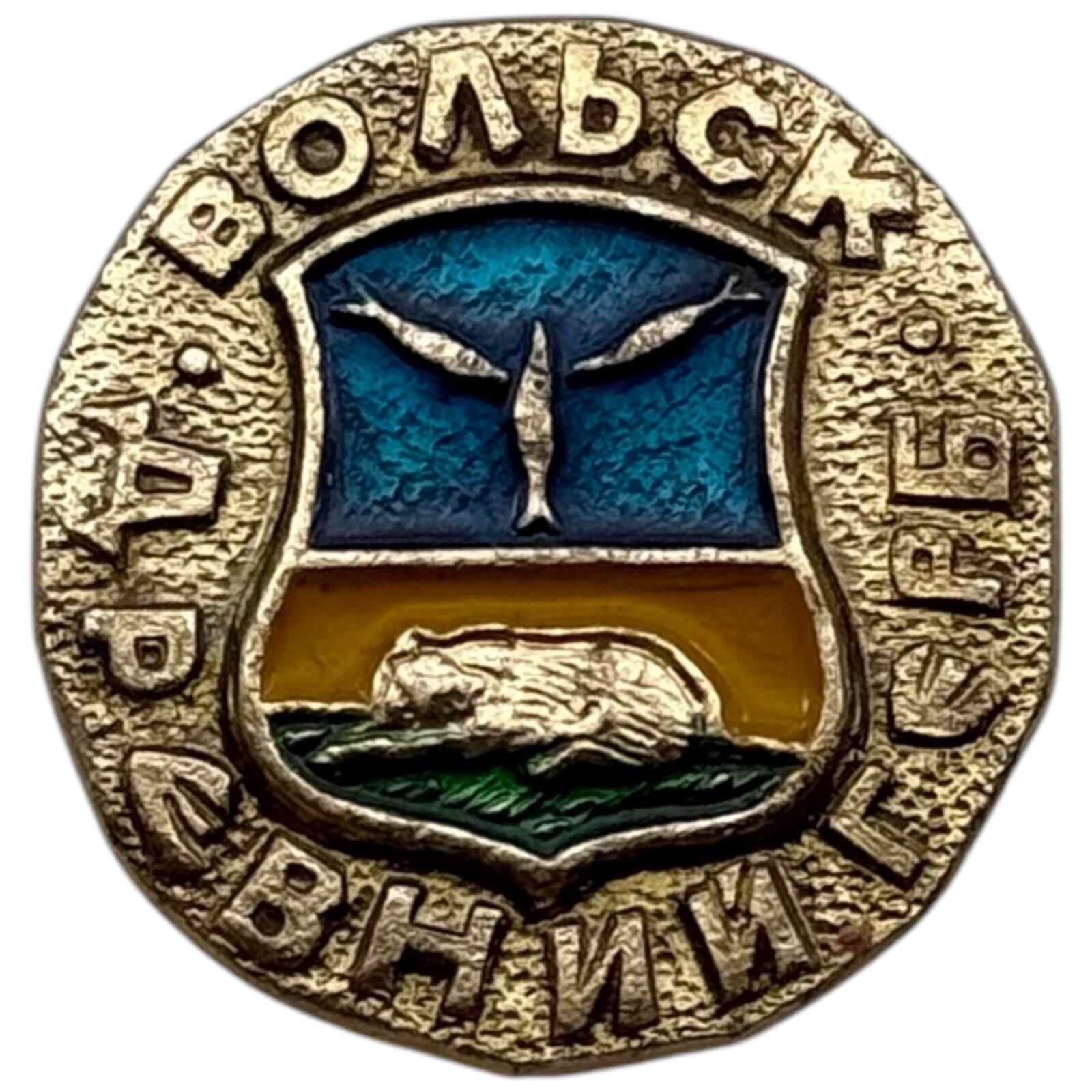 Знак "Вольск герб. Древний герб" СССР 1972-1991 гг. (Русский сувенир, квадраты)