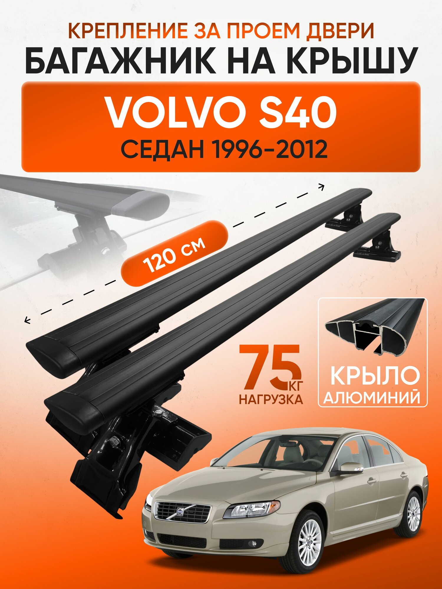 Багажник на крышу для Volvo S40 sedan 1996-20212 (Вольво S40), Inter D1-120 Крыло Black, за дверной проем.