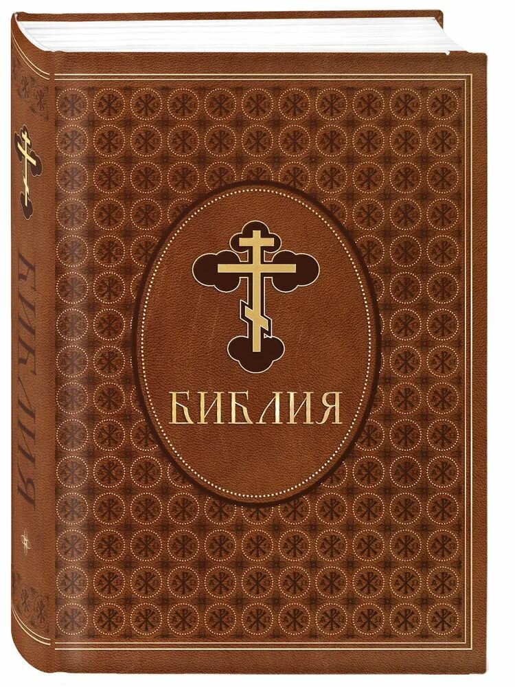 Библия. Ветхий и Новый Завет. Эксклюзивное оформление в экокоже (коричневая)