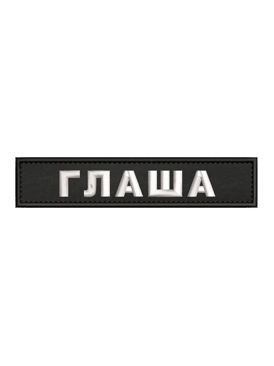 Нашивка с липучкой "глаша" 12,5*2,5