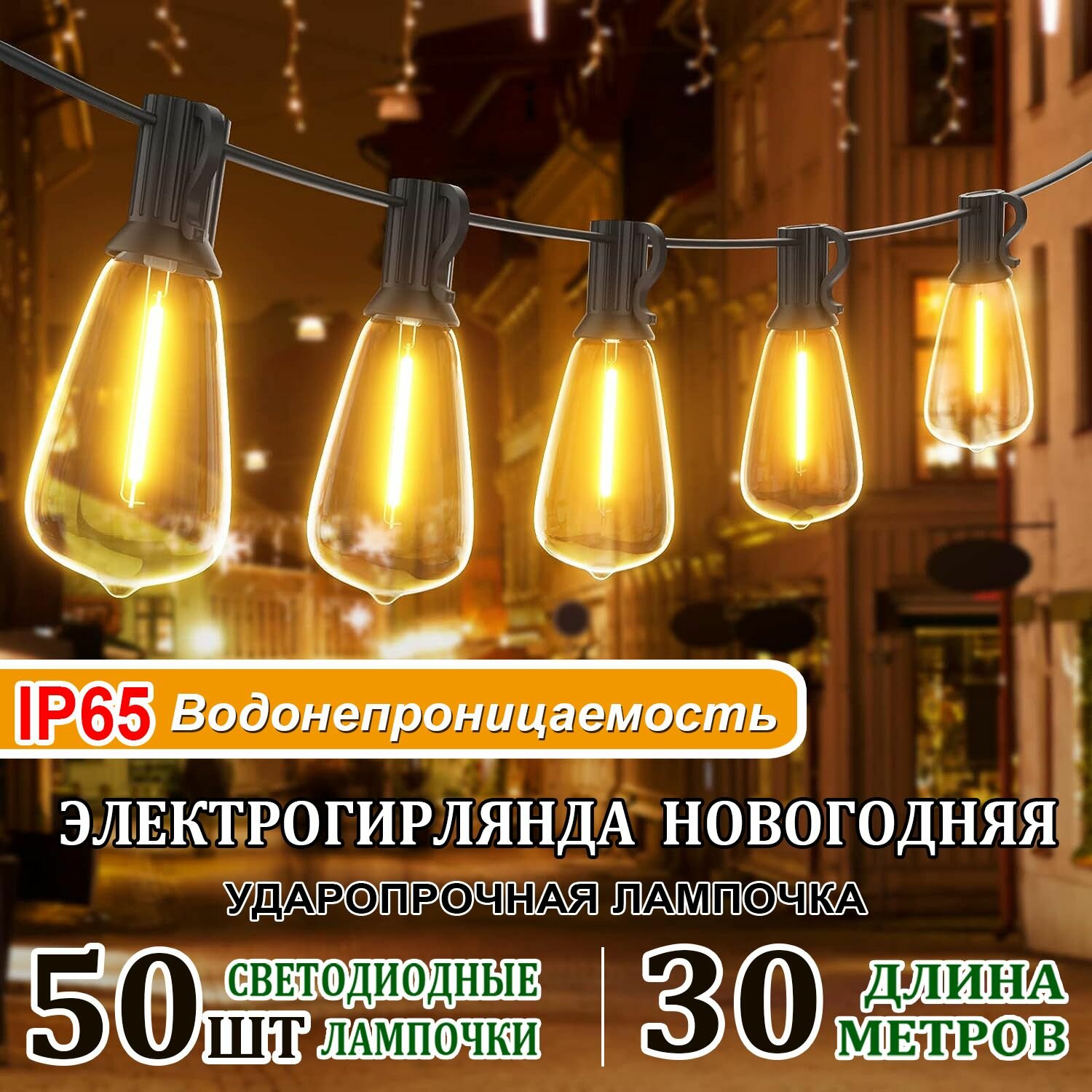 Электрогирлянда уличная 30 м, 50 ламп светодиодная / с круглыми лампочками / ретро гирлянда