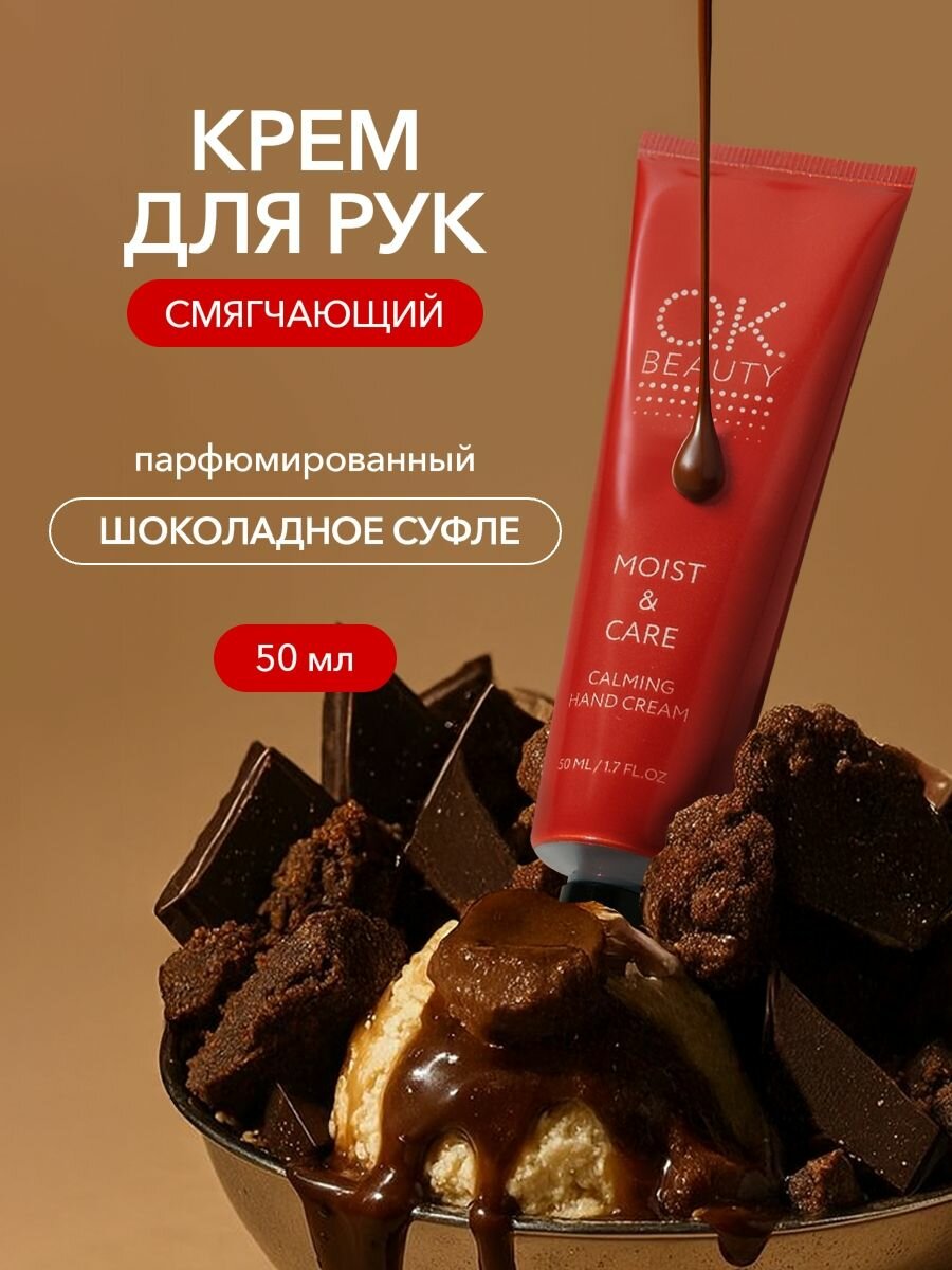 OK Beauty Смягчающий увлажняющий и успокаивающий крем для рук Moist & Care Moisturizing Hand Cream