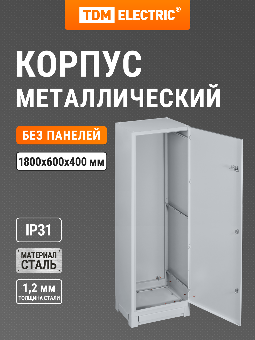 Щит электрический ЩМП-18.6.4-0 (1800х600х400) без монтажных панелей TDM ELECTRIC