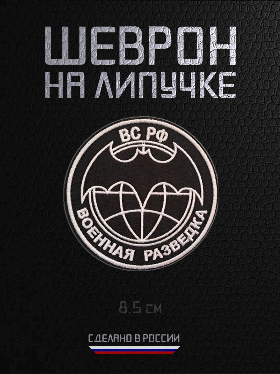 Шеврон военный на липучке нашивка ВС РФ Военная разведка