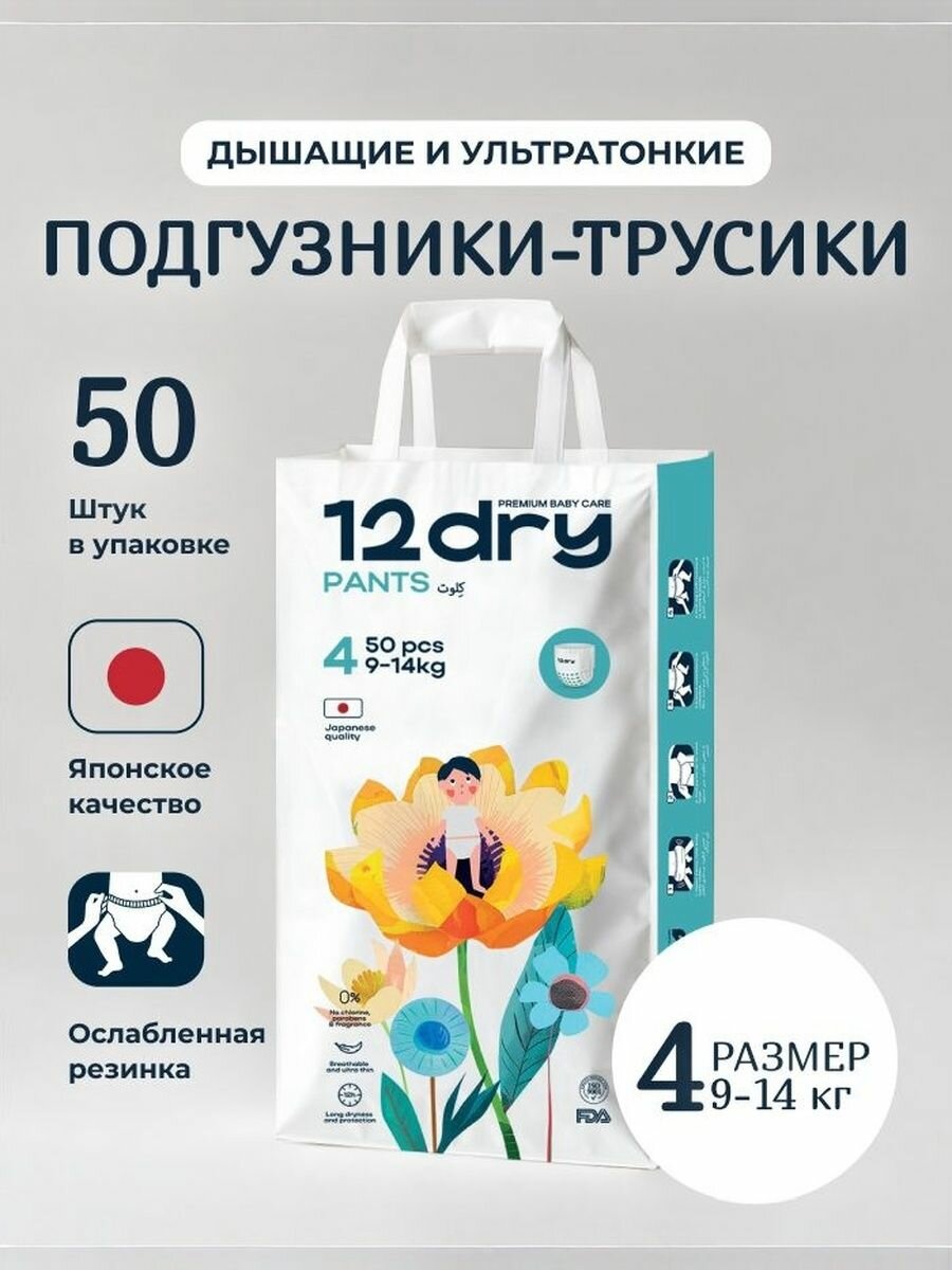 12dry Premium Baby Care Детские подгузники-трусики Easy Waist, размер 4 (9-14 кг), 50 шт.
