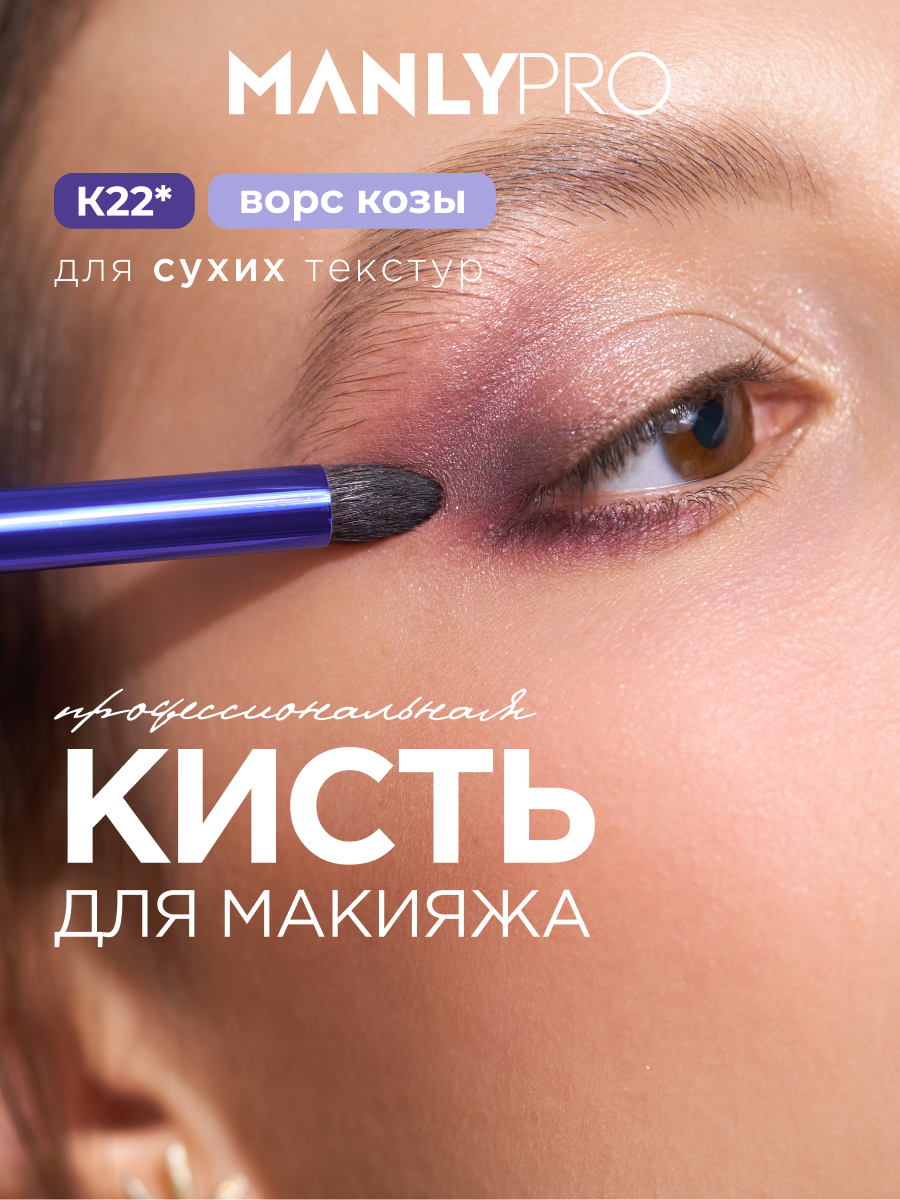Кисть MANLY PRO K22* для теней, карандаша для глаз, для сухих и кремовых текстур