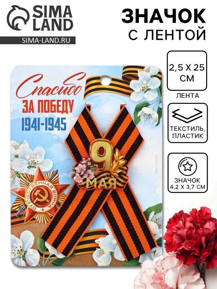 Лента с акриловым допиком "Спасибо за победу", 10,5 х 14 см 10732206