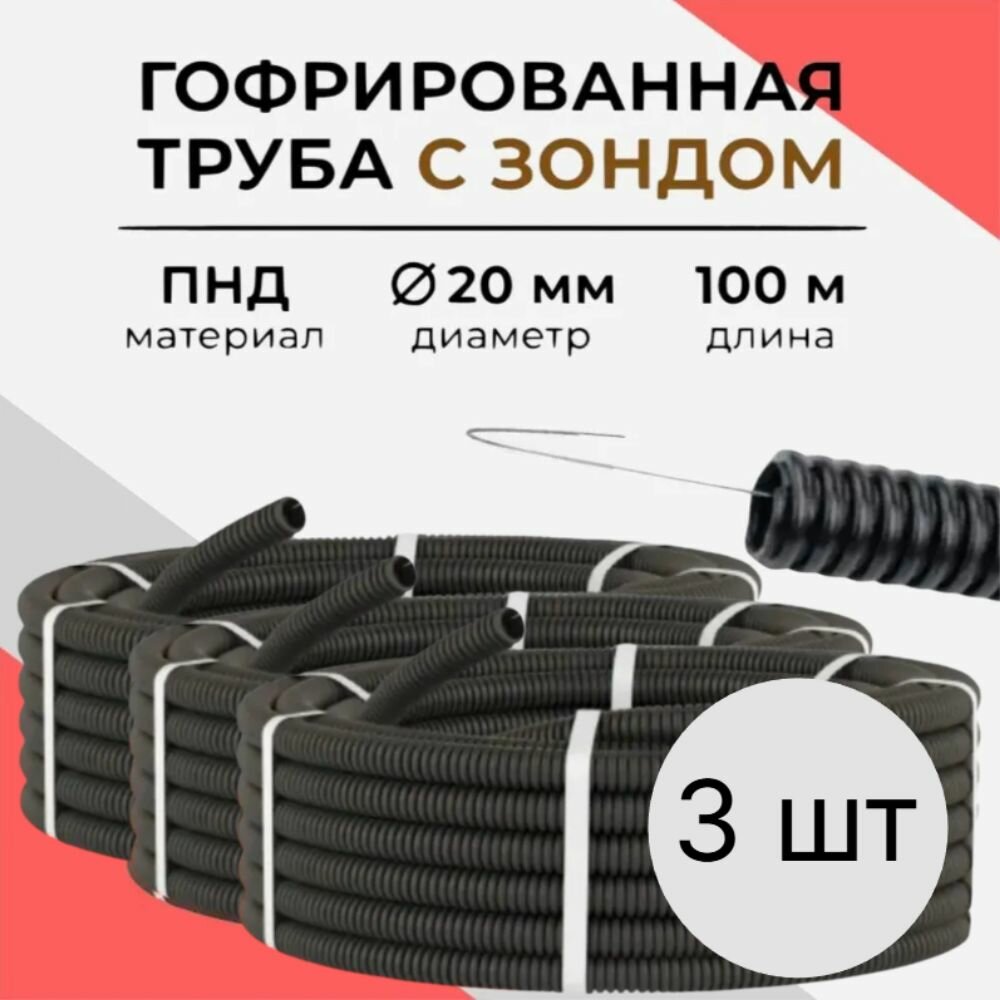 Гофрированная труба ПНД для электрики 20 мм, 100 м 3 шт
