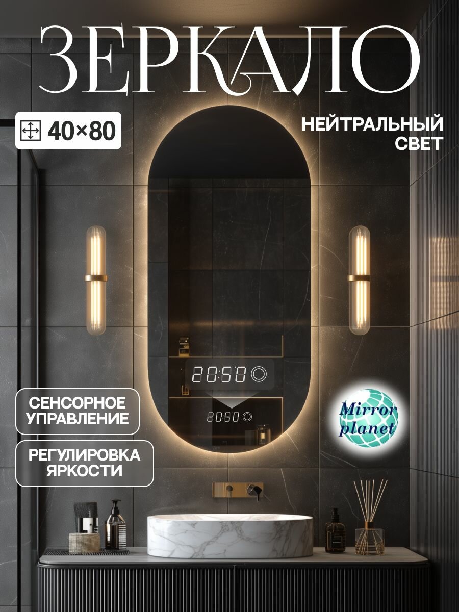 Настенное зеркало с подсветкой в ванную овальное 40х80 см нейтральный свет часы Mirror planet