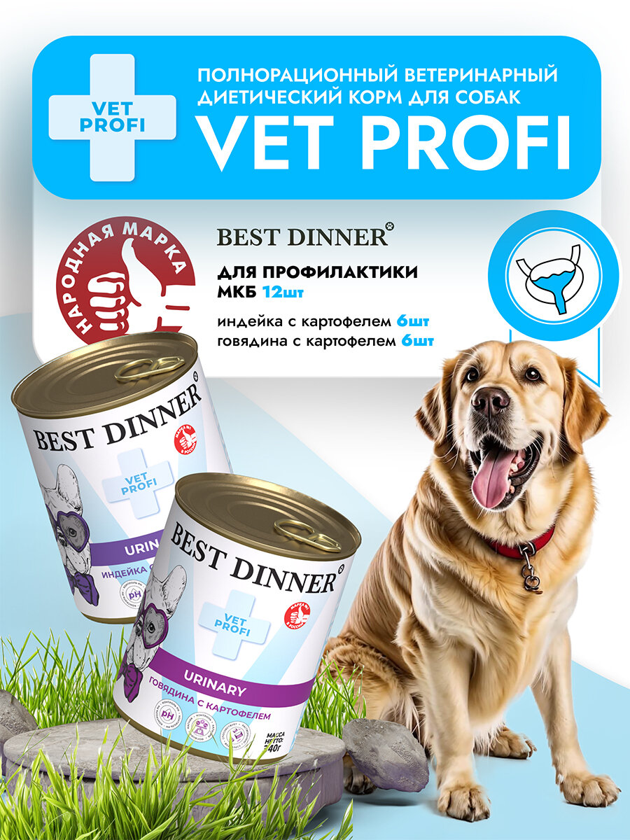 Влажный диетический корм Best Dinner Vet Profi Urinary для собак при мочекаменной болезни Ассорти (12шт х 340гр)