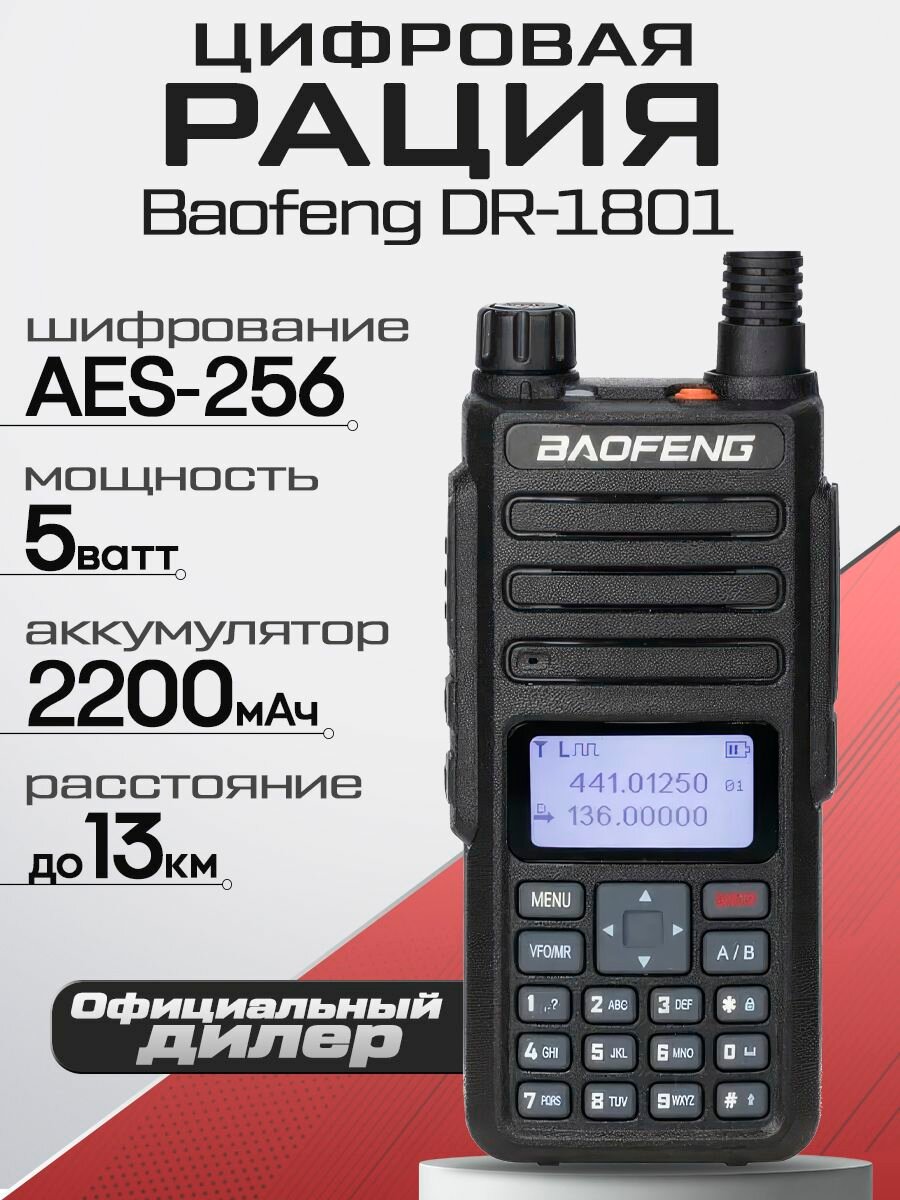 Цифровая рация Baofeng DR-1801 UV, 5W, AES256, VHF/UHF, 2200мАч