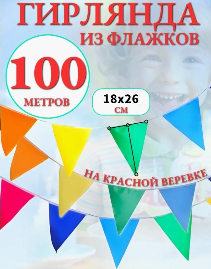 Флажки гирлянда уличная/Флажки тканевые гирлянда для декора на красной веревке, 100 метров, 150 флагов, белая веревка размер 14*24