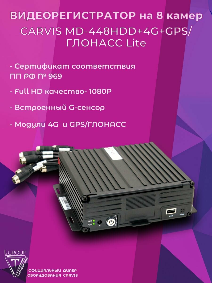 Онлайн видеорегистратор 8 каналов для учебных автомобилей и спецтехники CARVIS MD-448HDD+4G+GPS/ГЛОНАСС Lite