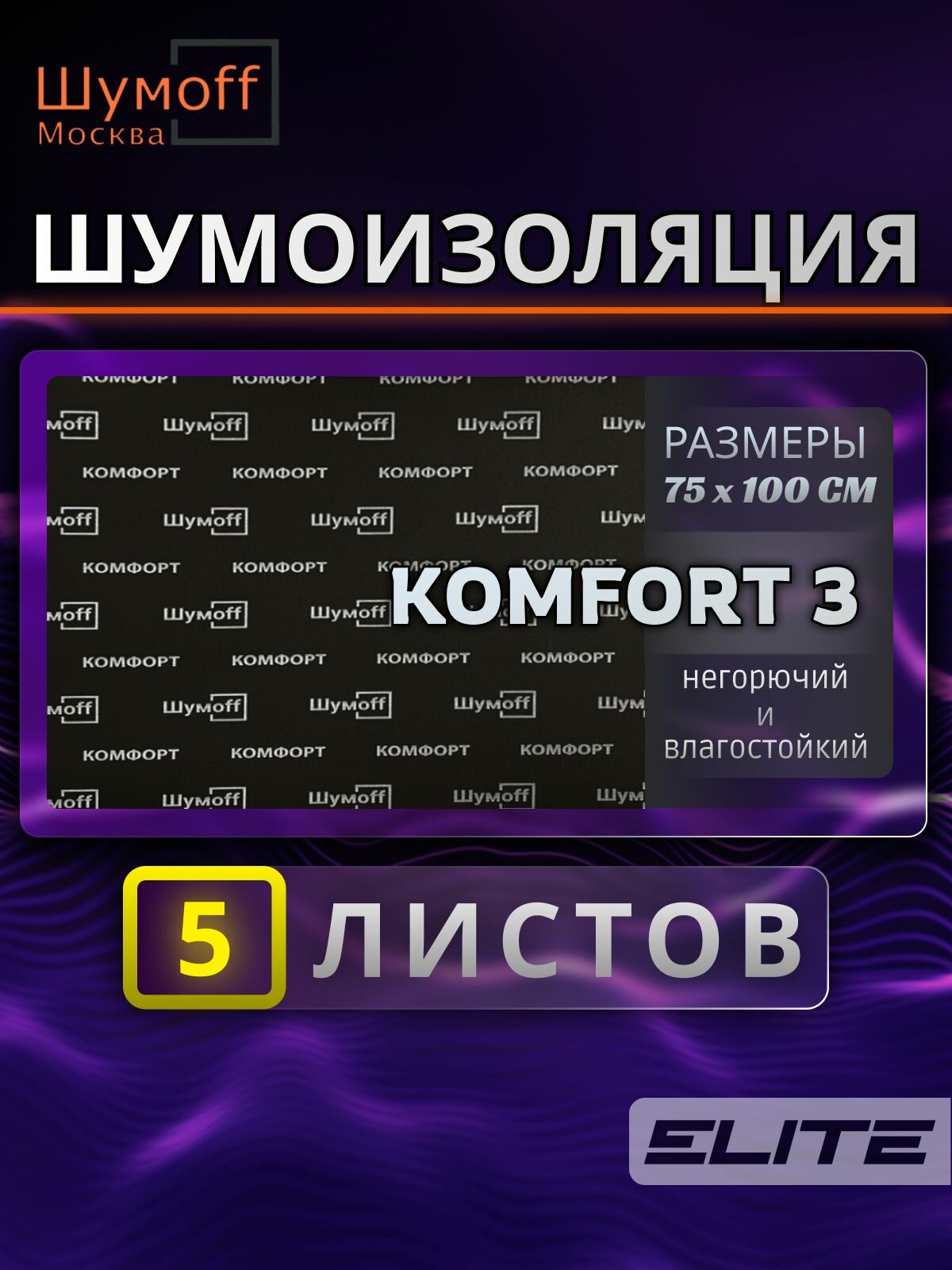 Шумофф Комфорт 3 - 5 листов 75х100 см водостойкая звукоизоляция для автомобиля