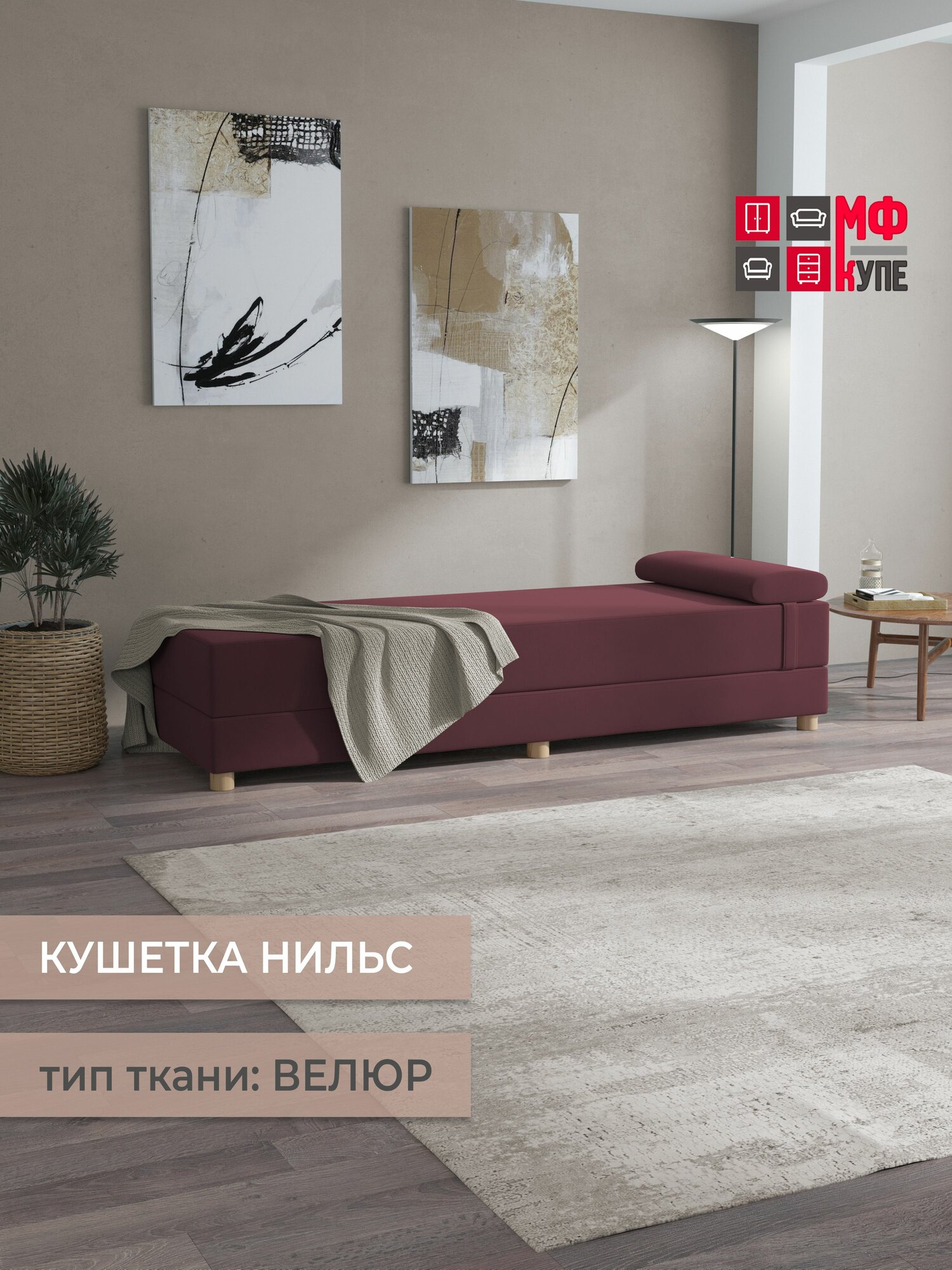 Кушетка раскладная Нильс Ультра в цвете бордовый (бэрри), 200х70х40 см