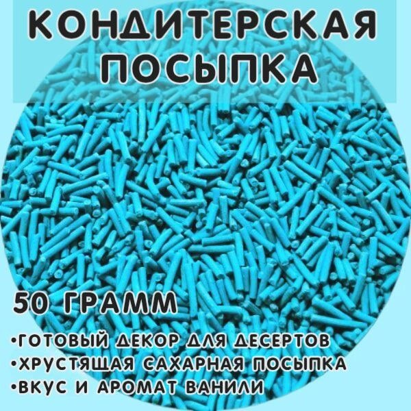 Кондитерская посыпка "Вермишель" сахарная, голубая, ванильная, 50г