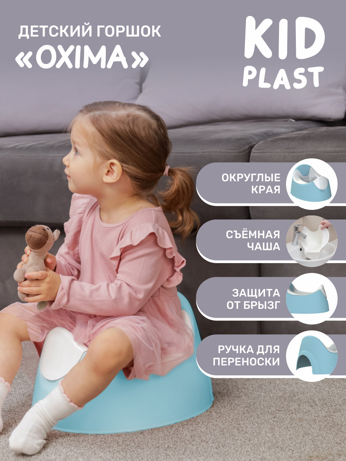 Детский горшок KidPlast "Oxima" со спинкой, защитой от брызг и съемной чашей, голубой