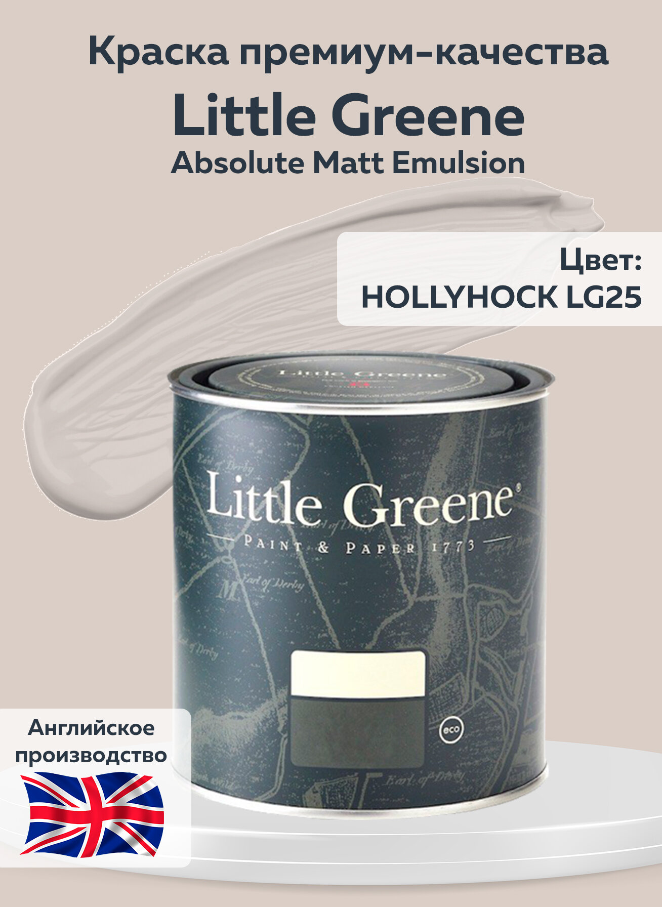 Краска Little Greene Absolute Matt Emulsion, 250 мл, цвет HOLLYHOCK LG25