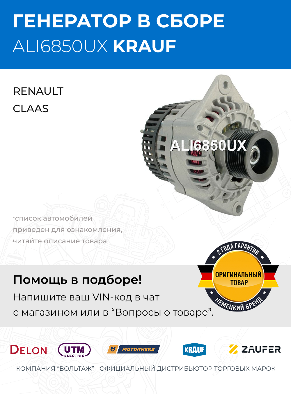 Генератор для легковых автомобилей Krauf ALI6850UX от немецкого производителя