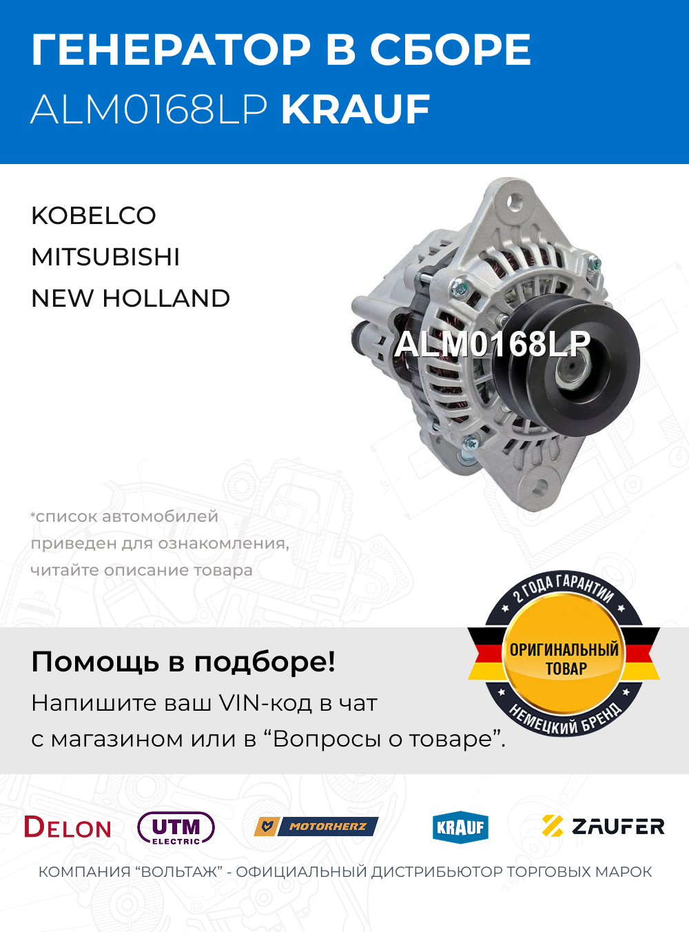 Генератор для легковых автомобилей Krauf ALM0168LP от немецкого производителя