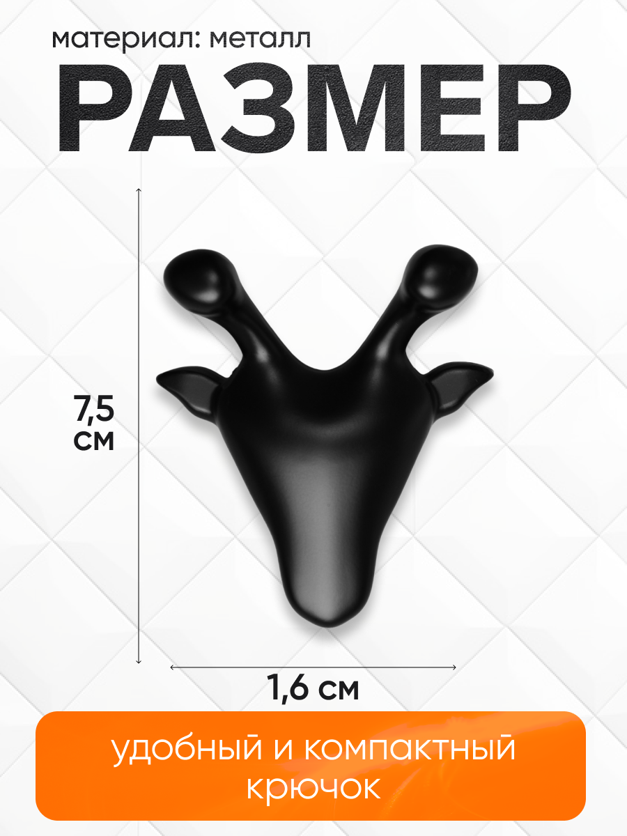 Крючок мебельный Cappio "GIRAFFE", черный, металл, саморезы, 2 рожка