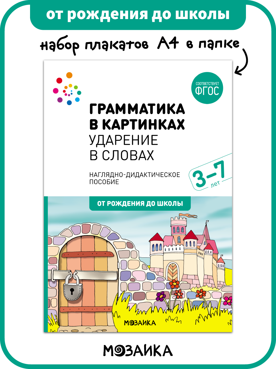 Наглядно-дидактическое пособие от рождения до школы для детей 3-7 лет, Грамматика в картинках. Ударение в словах. ФГОС