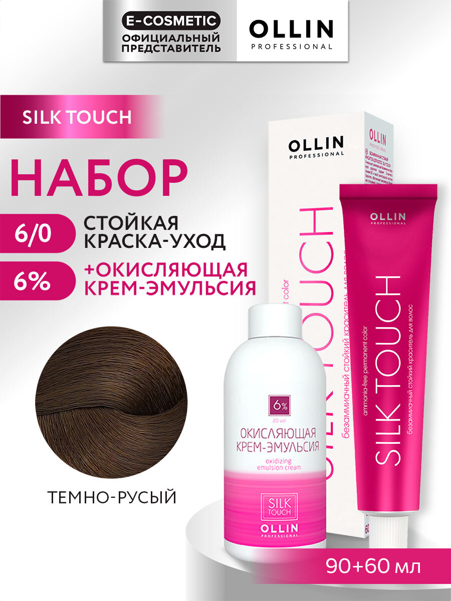 Набор для окрашивания волос OLLIN PROFESSIONAL Silk Touch: крем-эмульсия 6 % + крем-краска 6/0 темно-русый 60+90 мл