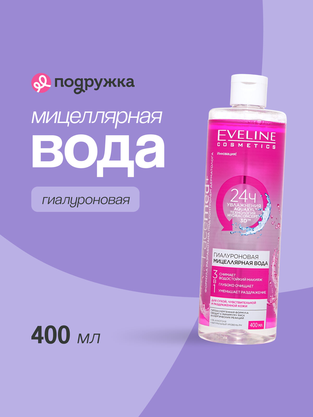 Мицеллярная вода EVELINE FACEMED+ 3 в 1 гиалуроновая, 400 мл