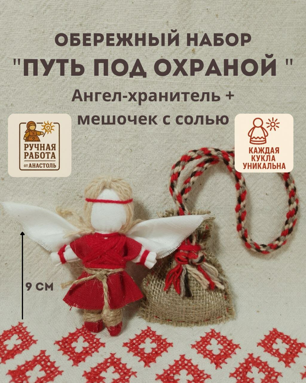 Обережный набор "Ангел-хранитель + мешочек с солью" , ручная работа