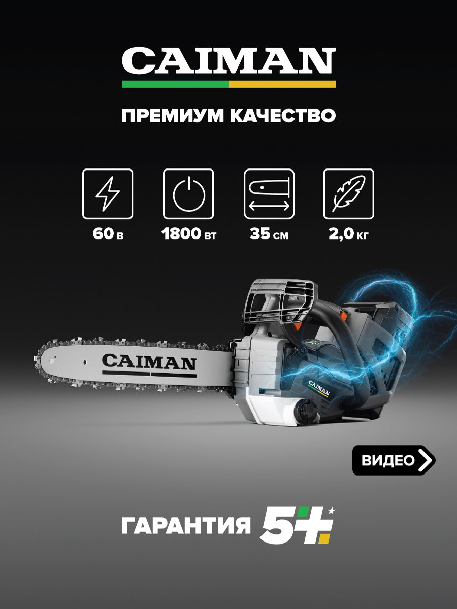 Аккумуляторная пила CAIMAN ENO CSTi14, с АКБ и ЗУ, бесщеточный двигатель