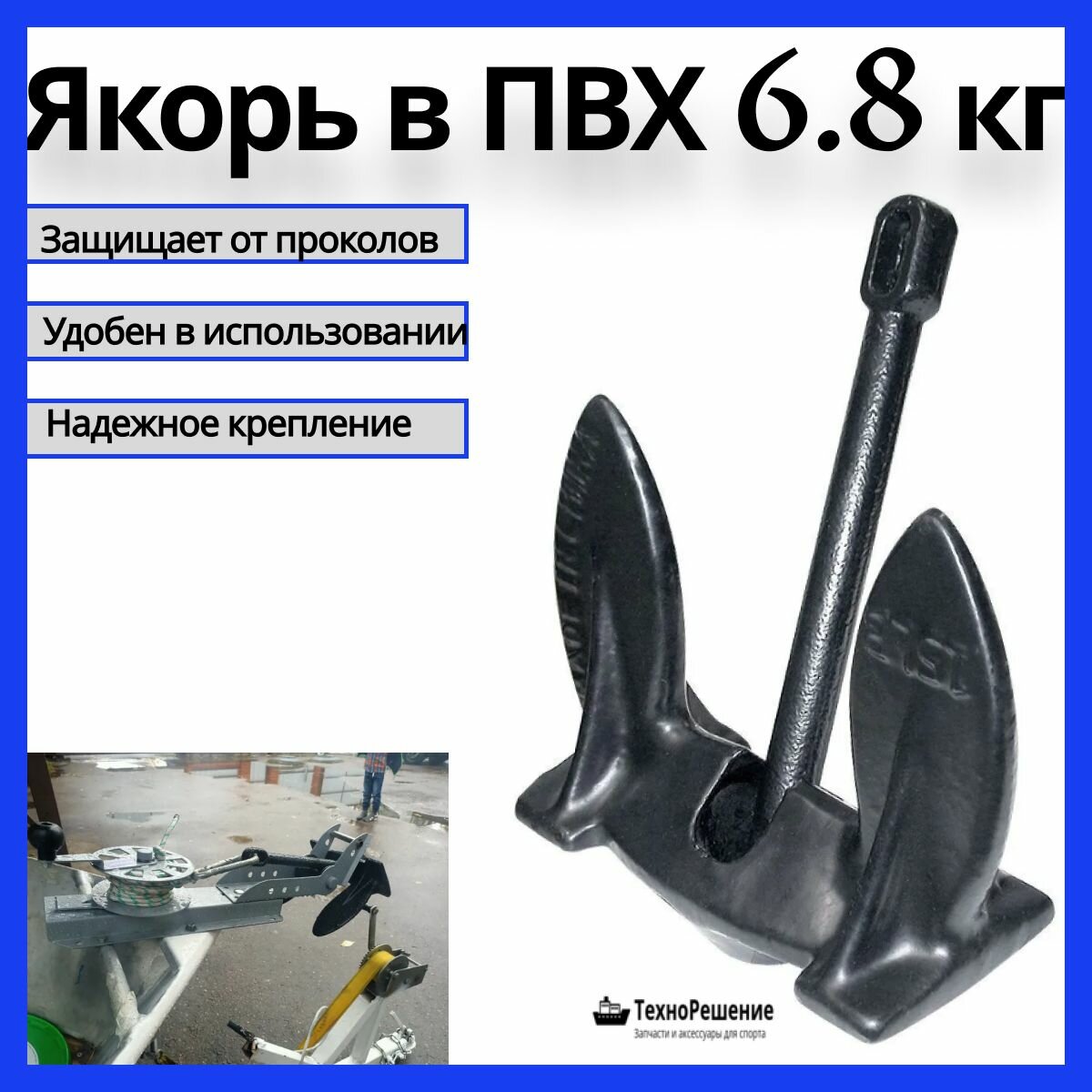 Якорь в ПВХ оболочке, 6,8 кг