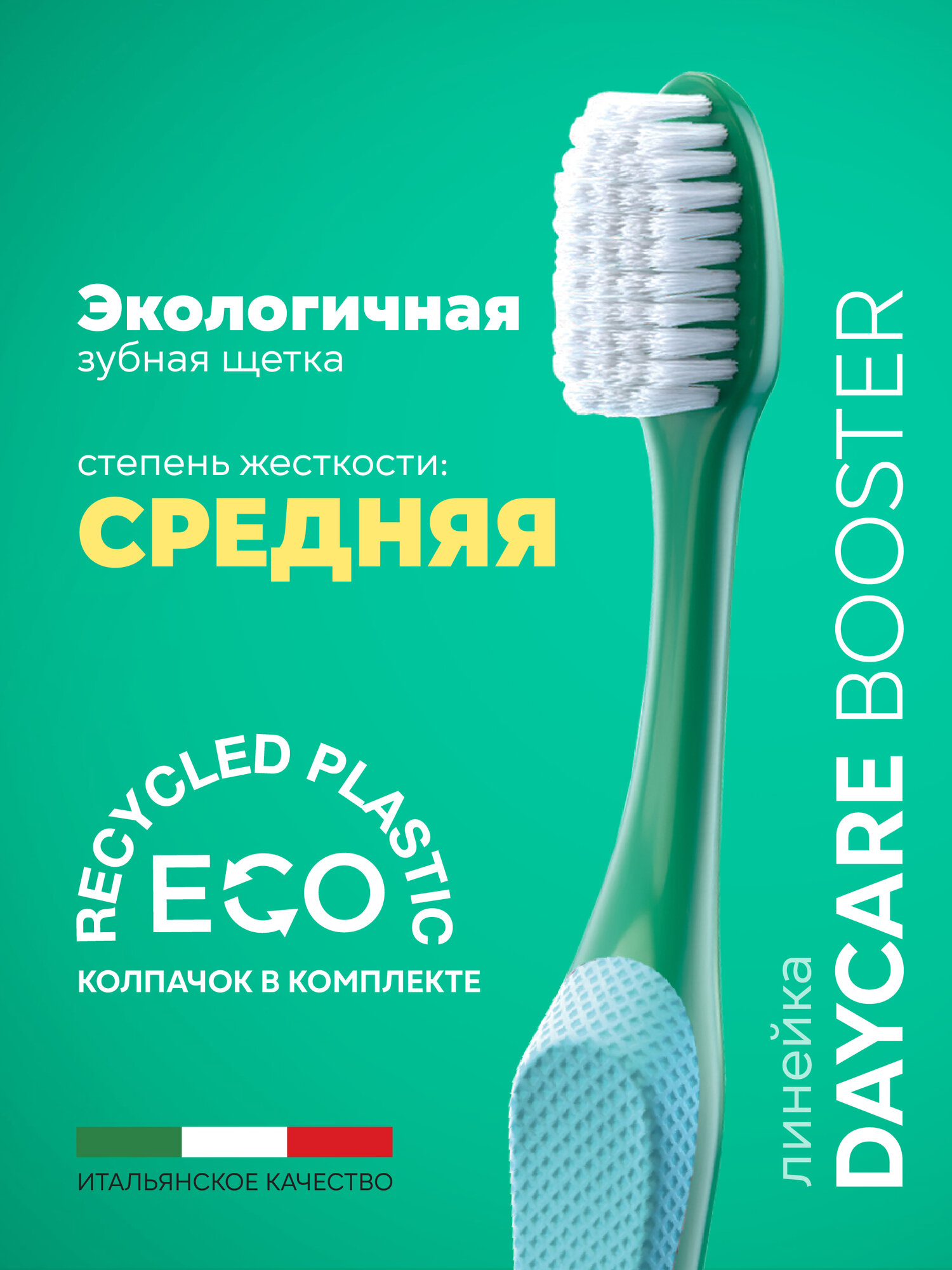 Зубная щетка средняя CURASEPT DAYCARE ECO Medium + защитный колпачок, Курасепт, Италия, зеленый-мятный
