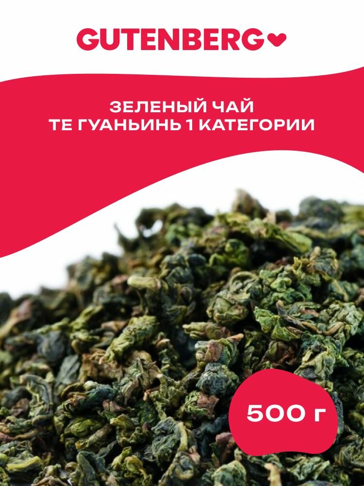 Зеленый листовой китайский чай Gutenberg Те Гуаньинь (I категории) 500 г.
