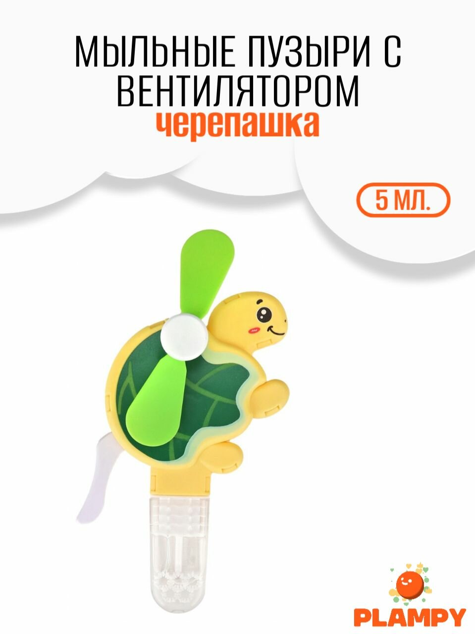 Мыльные пузыри с вентилятором, Черепашка / Вентилятор ручной