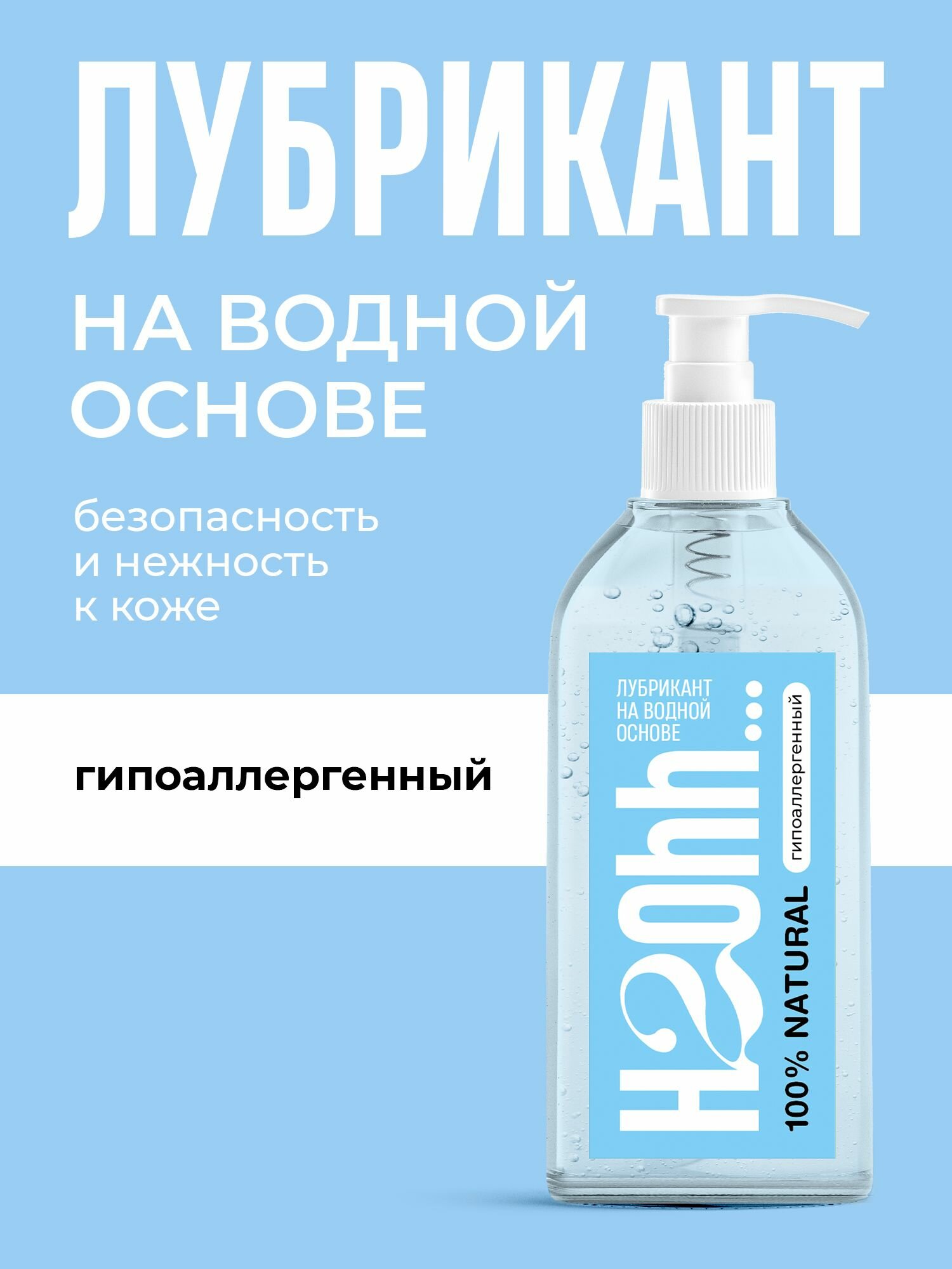 Лубрикант H2Ohh, гипоаллергенный, для всех видов интимной близости, 230мл