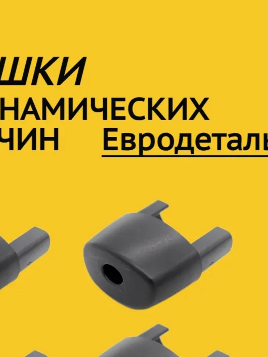 Заглушки 4шт аэродинамических дуг багажника ED Евродеталь к-т