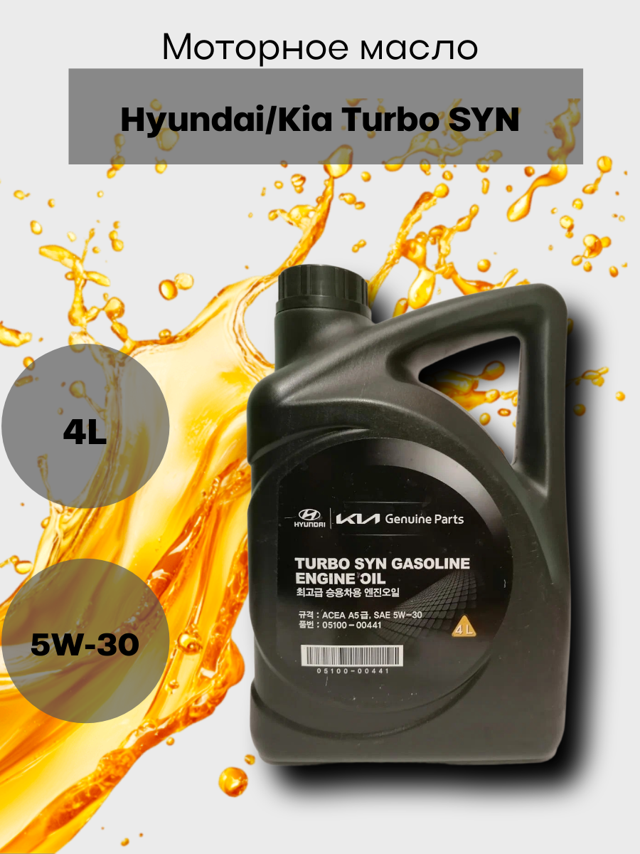 Масло моторное синтетическое Hyundai/Kia Turbo SYN Gasoline 5W-30, 4л, арт. 05100-00441