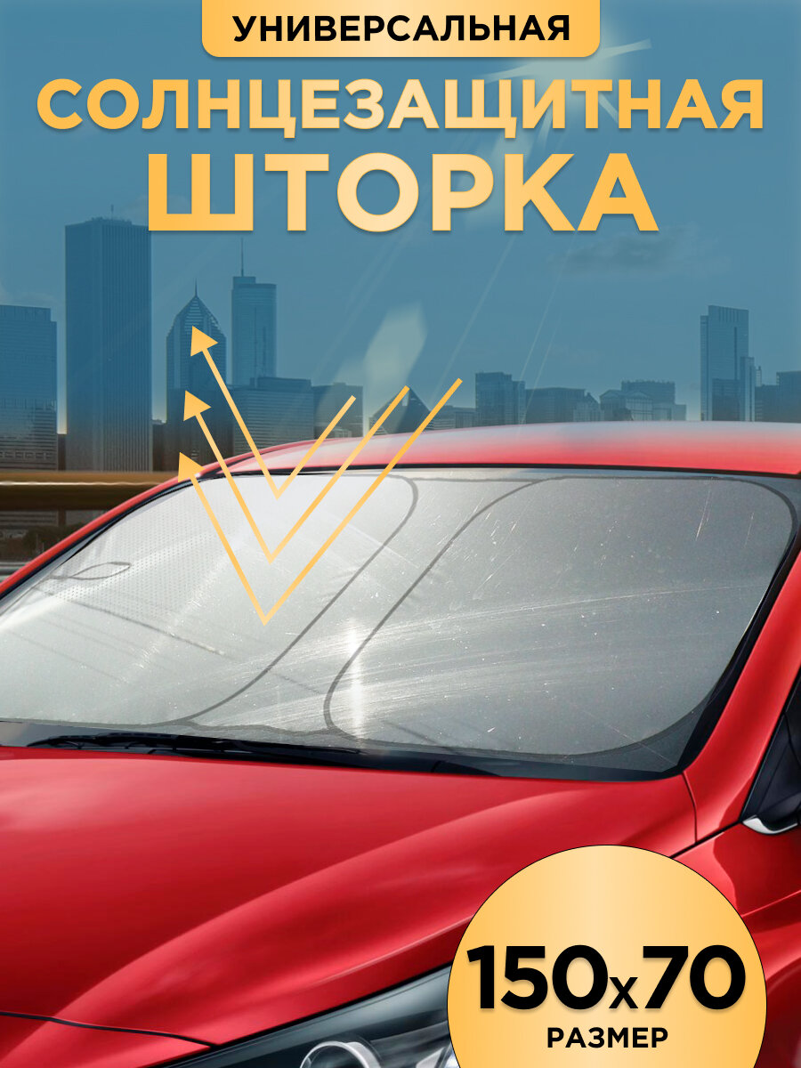 Экран солнцезащитный MILAND, для лобового и заднего стекла, 150х70 см