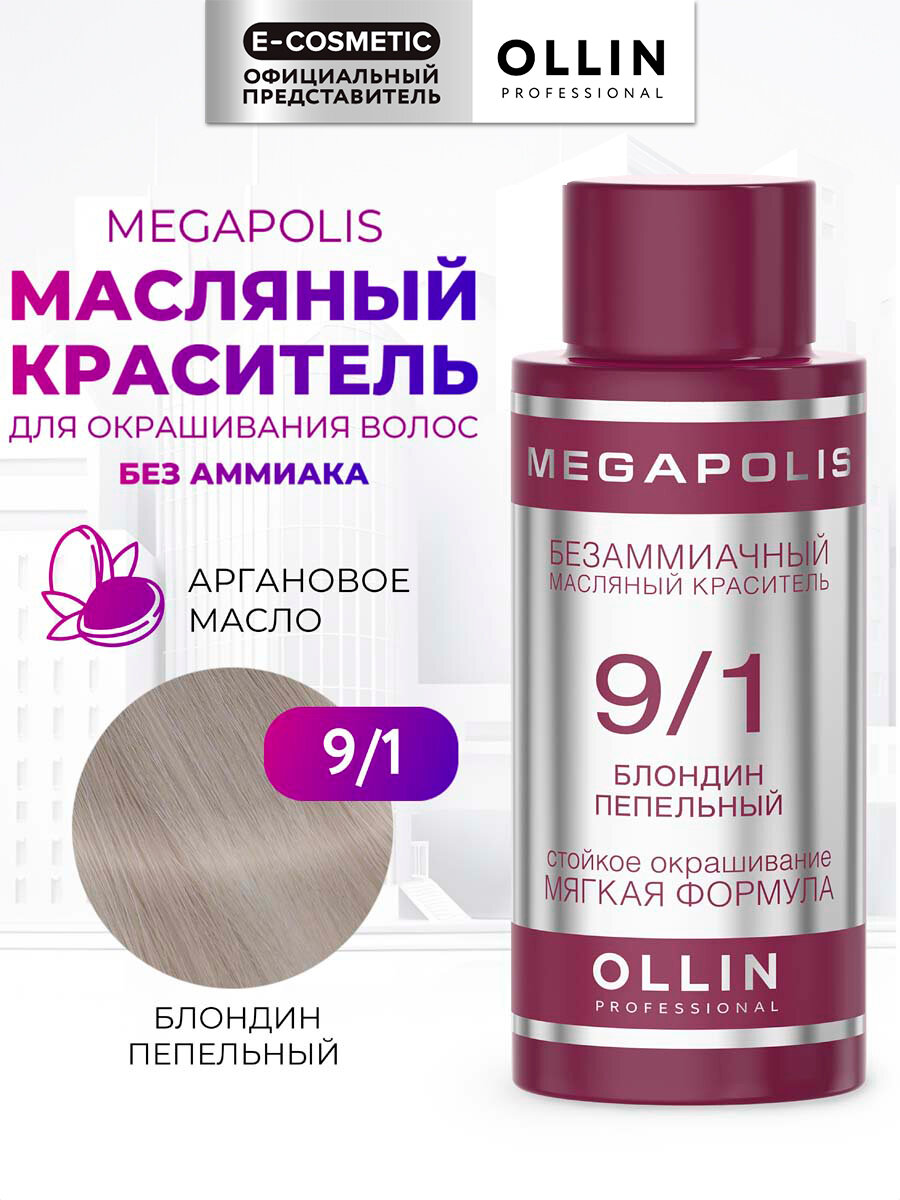 Масляный краситель MEGAPOLIS для окрашивания волос OLLIN PROFESSIONAL 9/1 блондин пепельный 50 мл