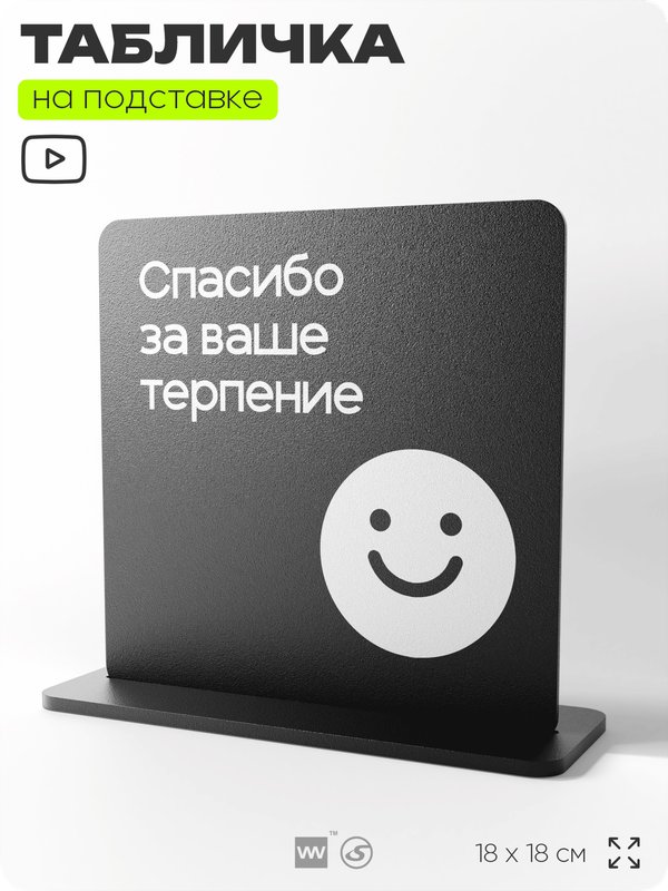 Табличка настольная Спасибо за ваше терпение, стойка информационная на стол, серия CONCEPT, 18х18 см, пластиковая, Айдентика Технолоджи