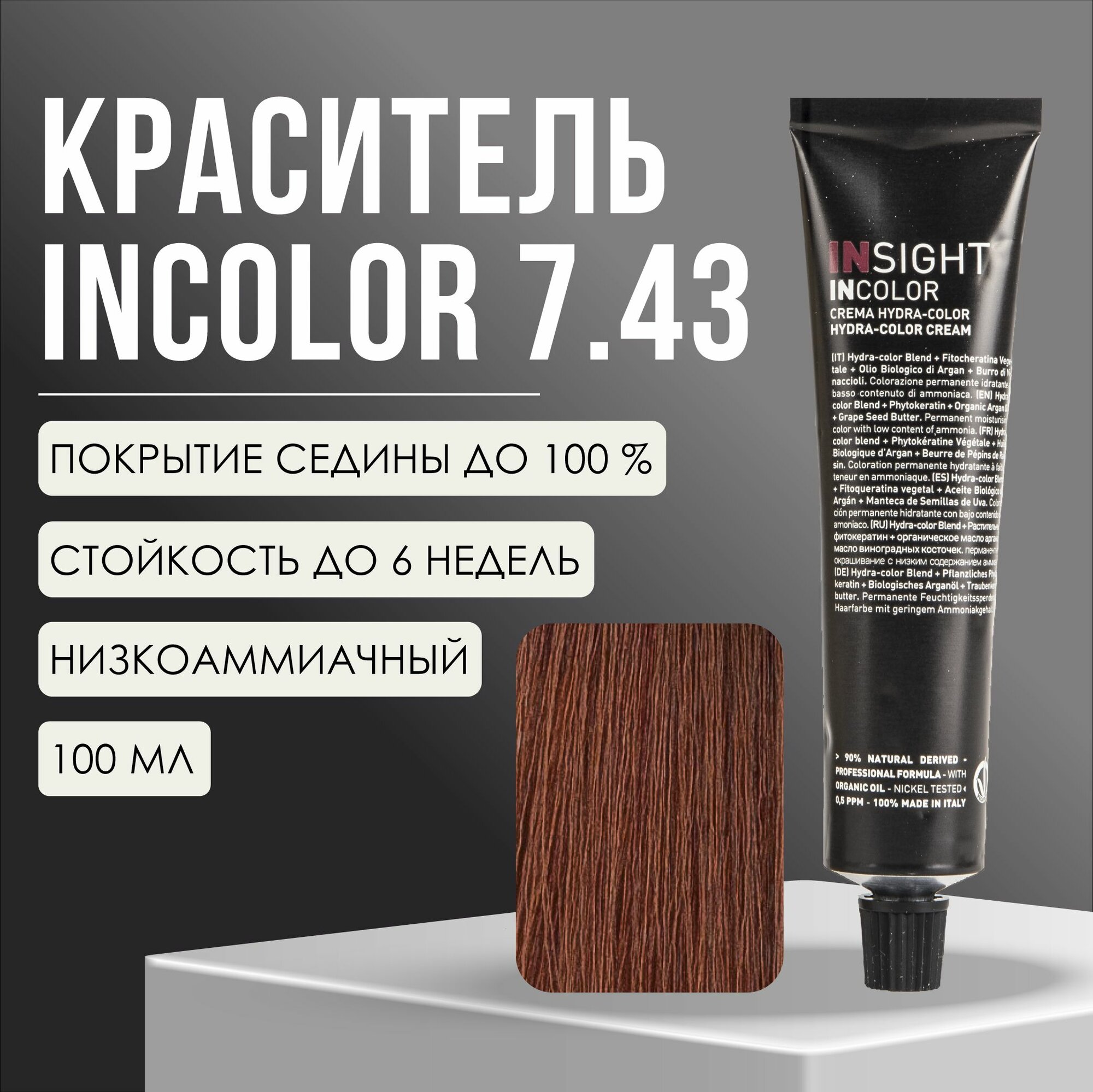 Перманентная краска для волос 7.43 блондин медно - золотистый, 100 мл Incolor Insight