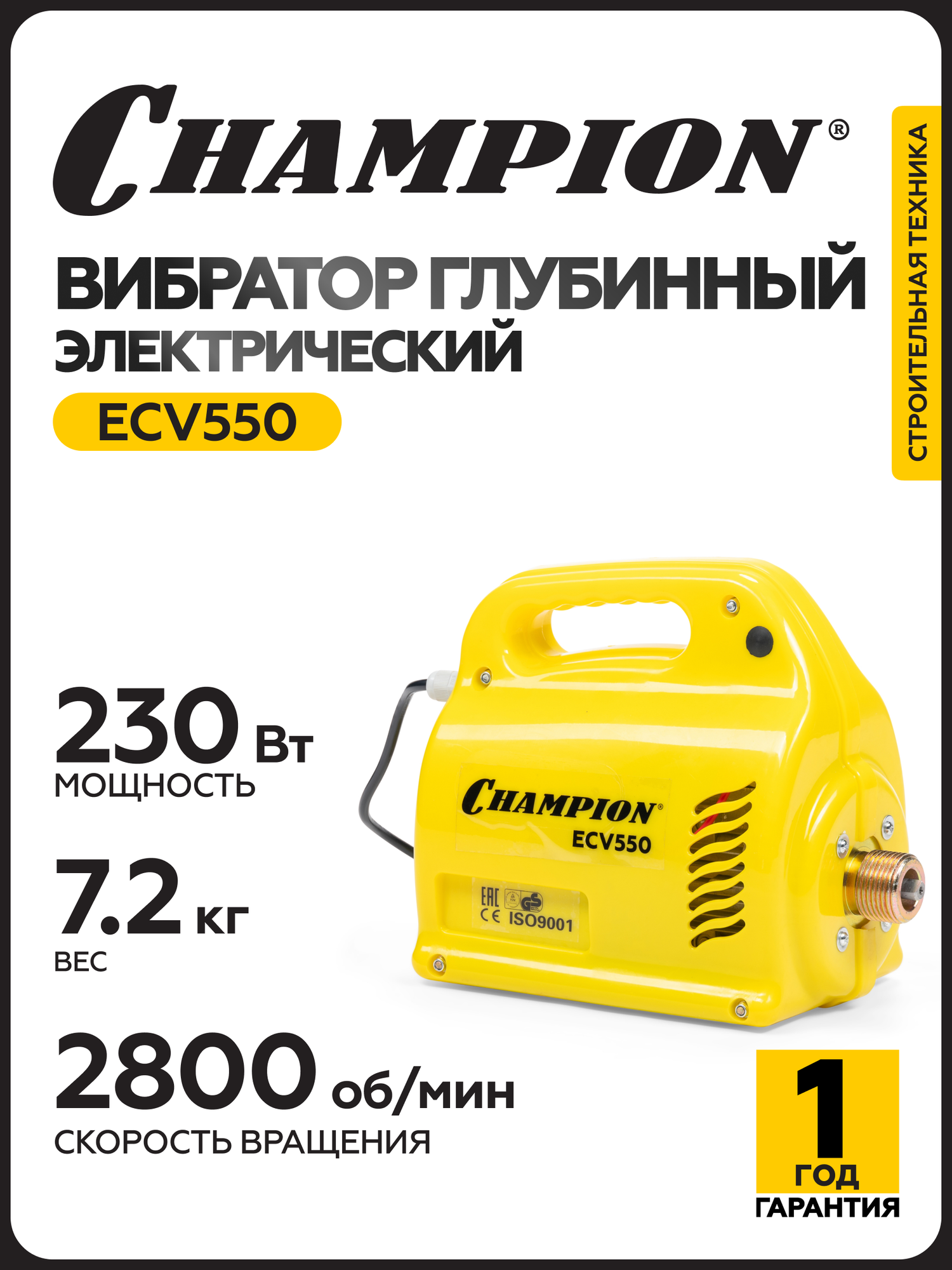 Вибратор глубинный электрический ECV550, для уплотнения бетонных смесей