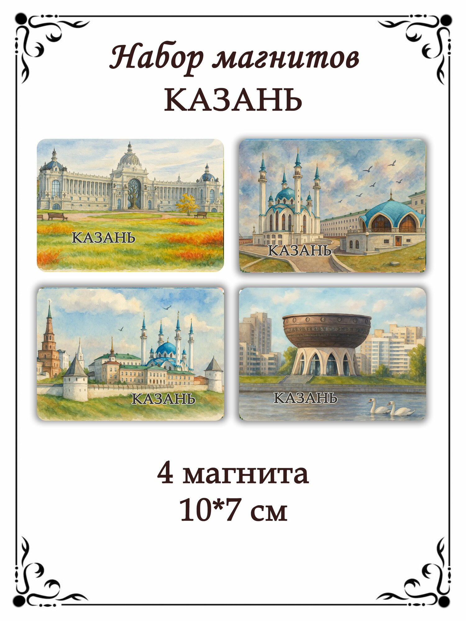 Набор магнитов на холодильник Казань
