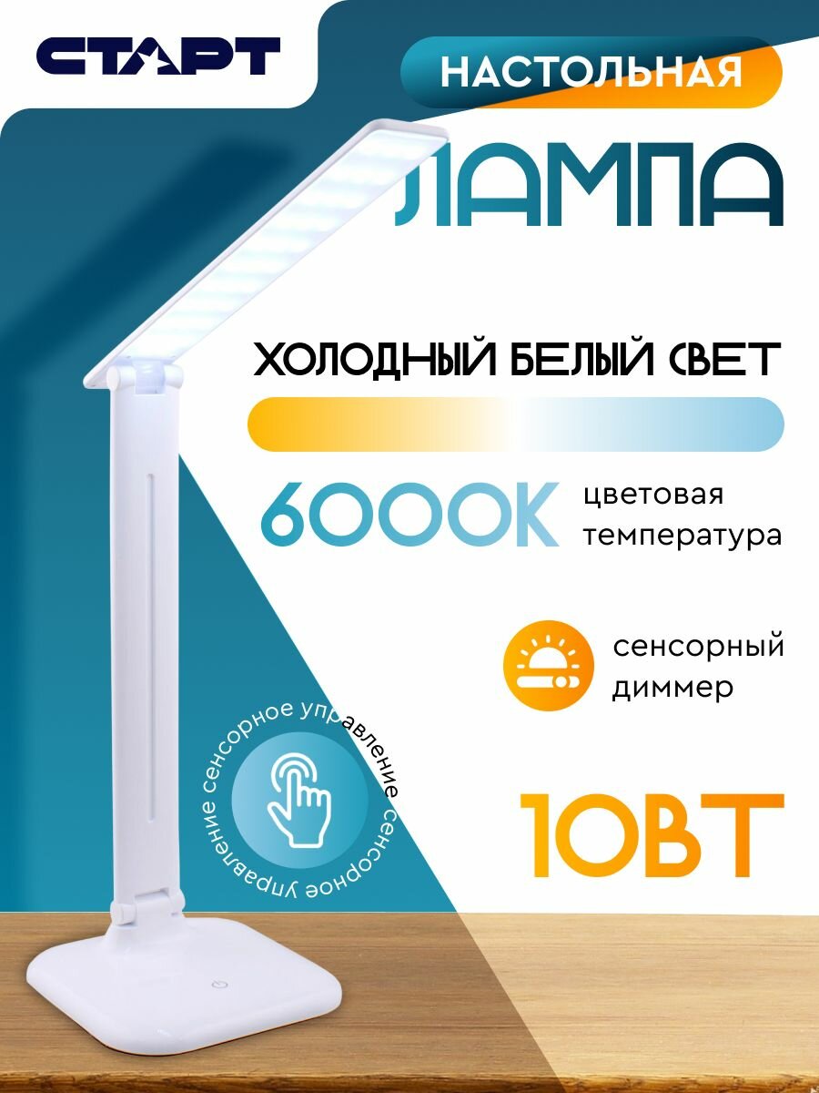 Лампа настольная старт светодиодный светильник для школьника, сенсорный, регулировка яркости 6000К