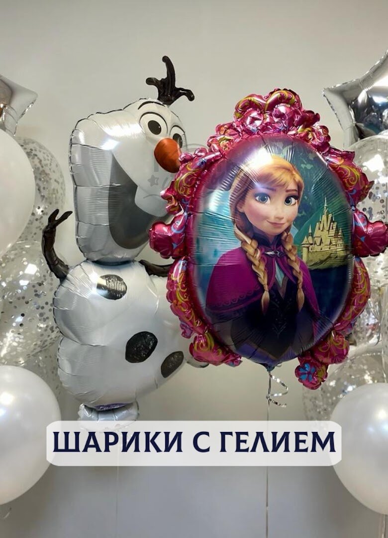 Воздушные шары с гелием, шарики воздушные "Эльза и Анна" №2628