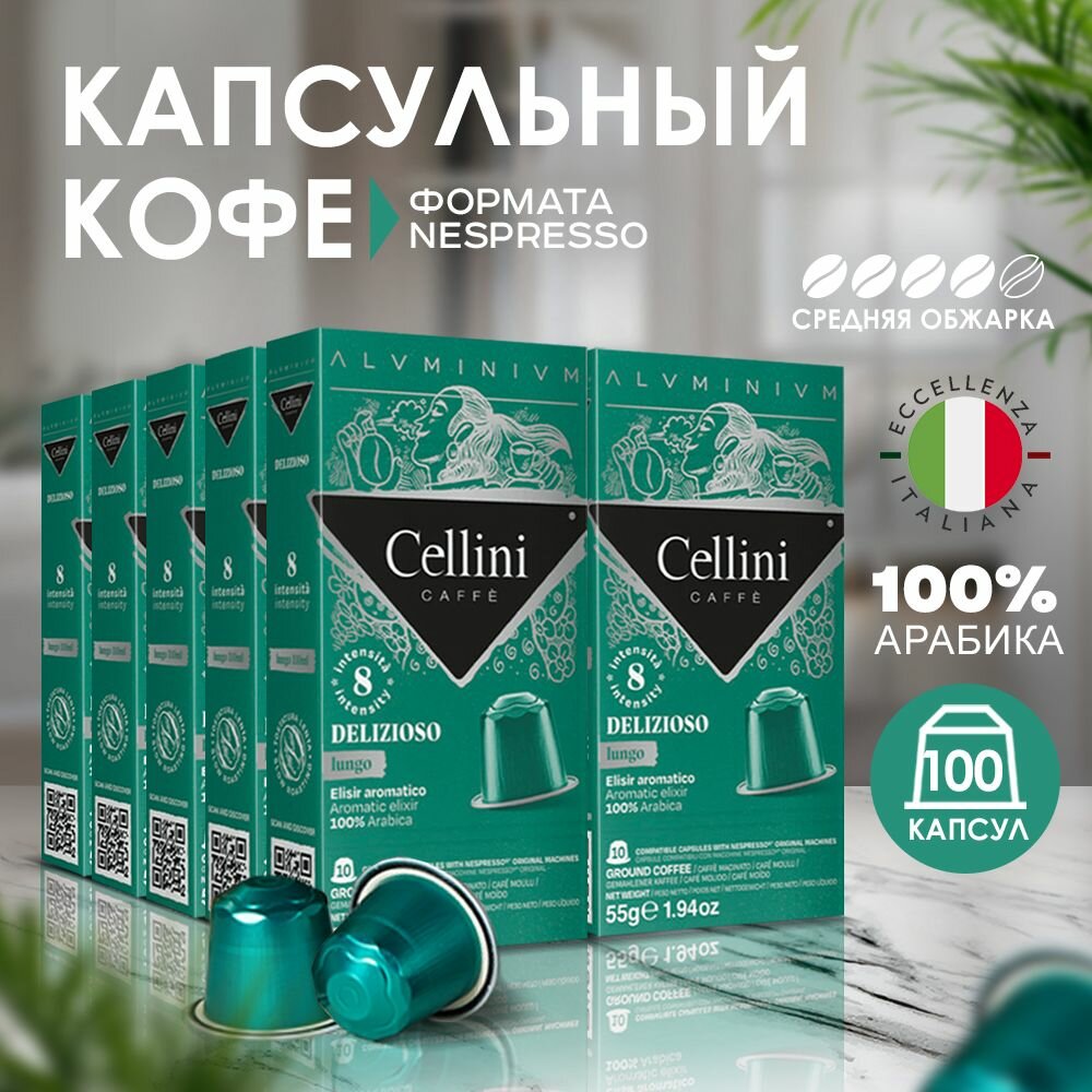 Кофе в капсулах Nespresso Cellini Delizioso 100шт для кофемашины. Неспрессо, 100% Арабика, средней обжарки, алюминиевые капсулы.