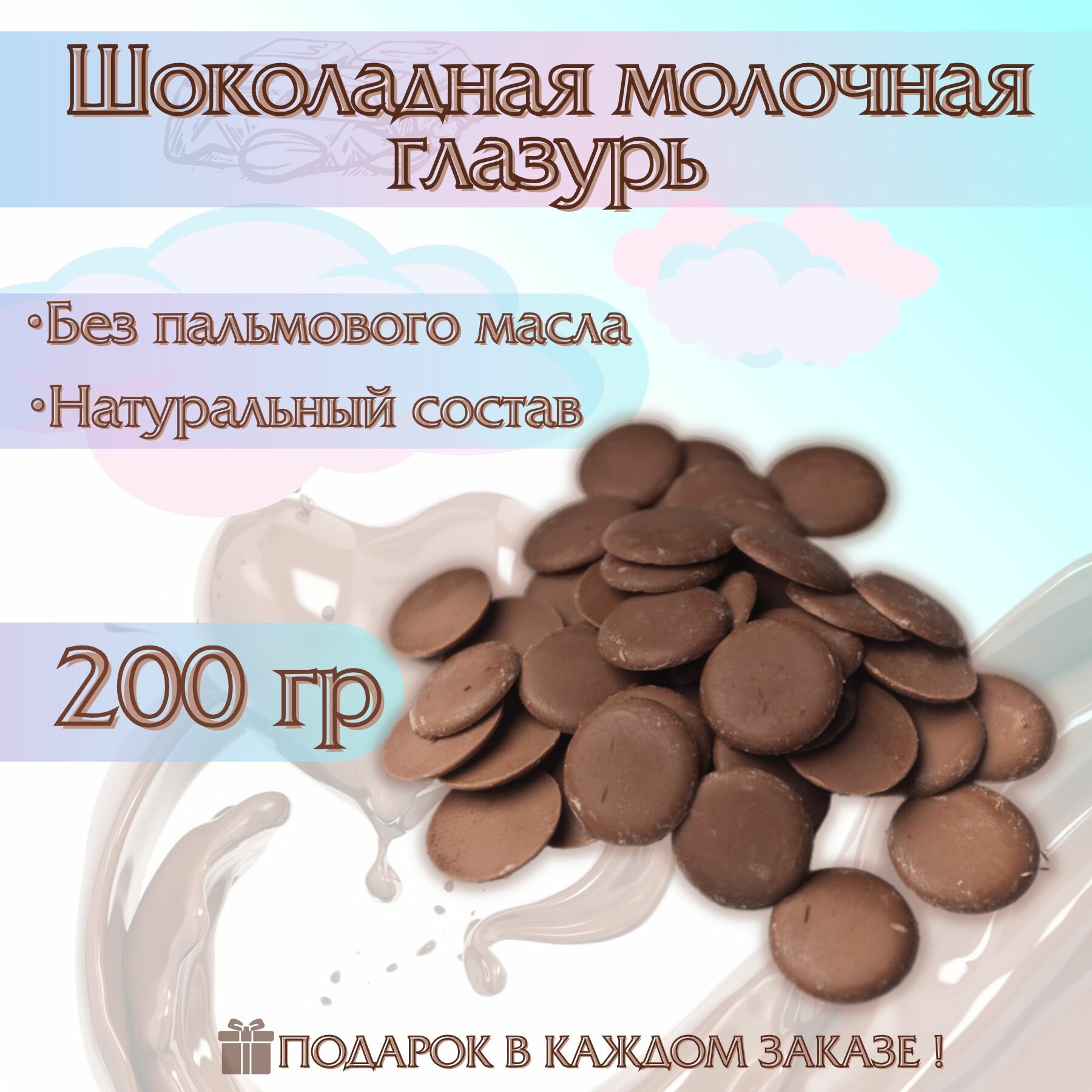 Кондитерская шоколадная молочная глазурь, в каплях (дропсах),200гр