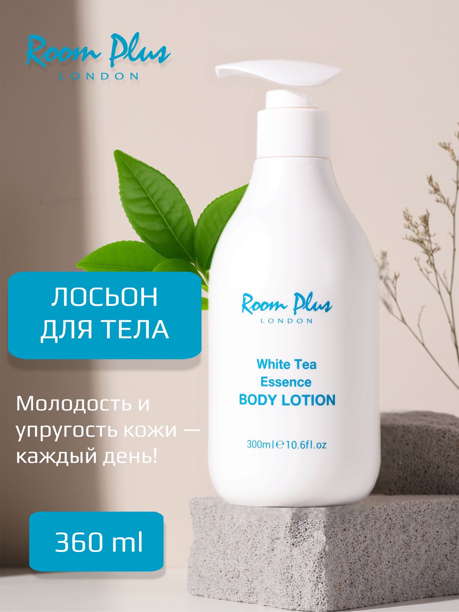 Лосьон для тела White Tea с экстрактом чайного дерева - ТМ Room Plus 300 ml